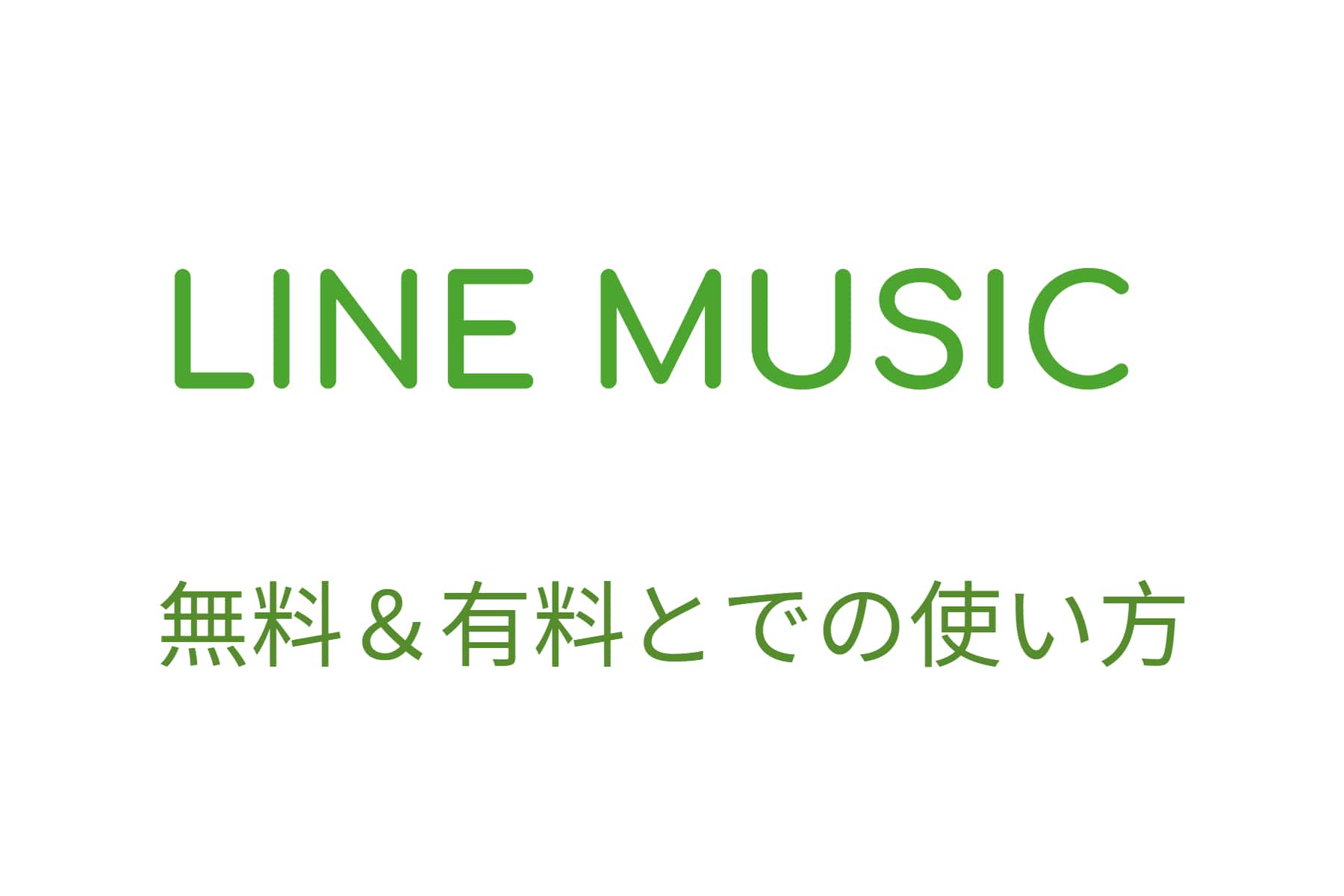 ラインミュージックの使い方！無料と有料とでの使い分け