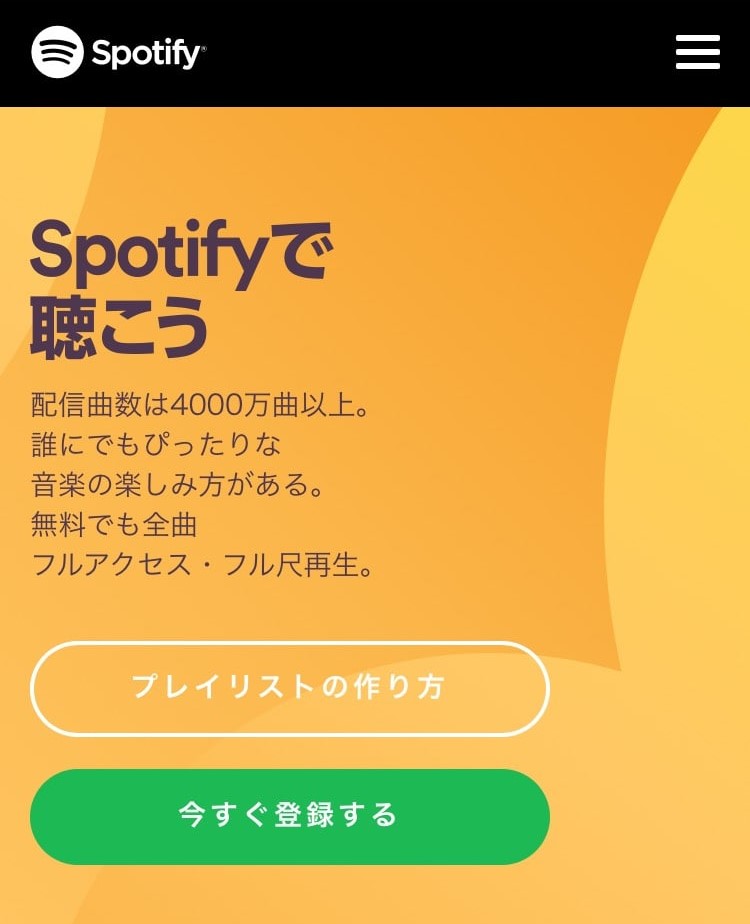 【2024年版】Spotifyの登録方法！無料体験・アカウント作成