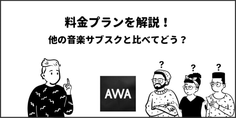 AWAの無料プランは何ができる？使い方と一緒に解説！
