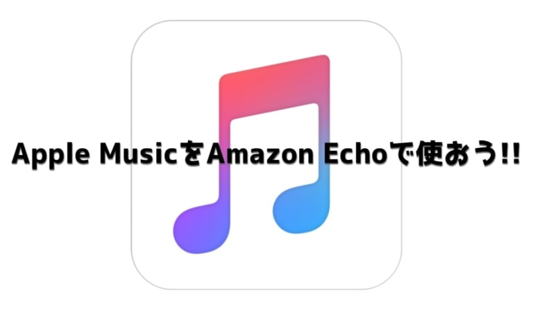 アレクサでApple Musicを使う！設定と声のかけ方とは？