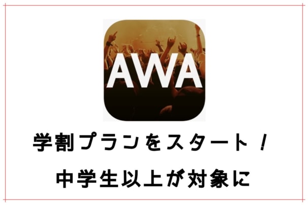 AWAの無料プランは何ができる？使い方と一緒に解説！