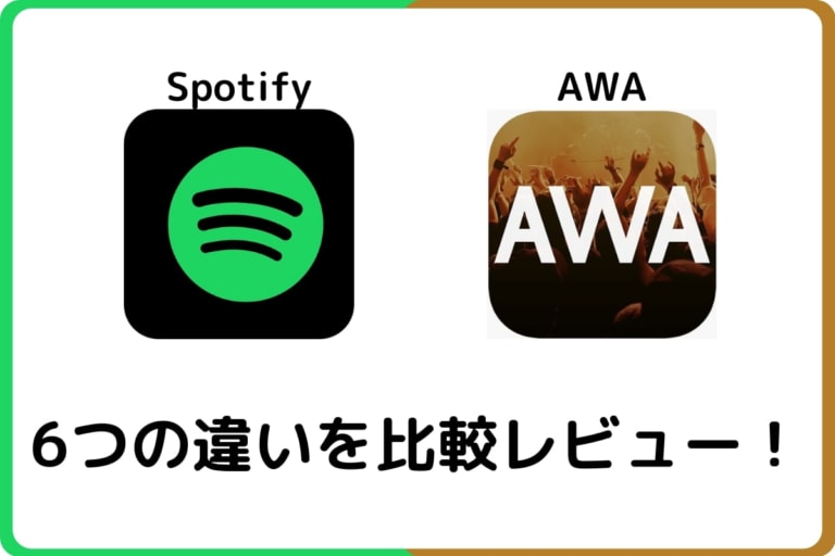 SpotifyとAWAを比較！料金、無料、曲数など6つの違いをレビュー！