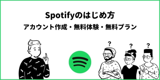 【2024年版】Spotifyの登録方法！無料体験・アカウント作成
