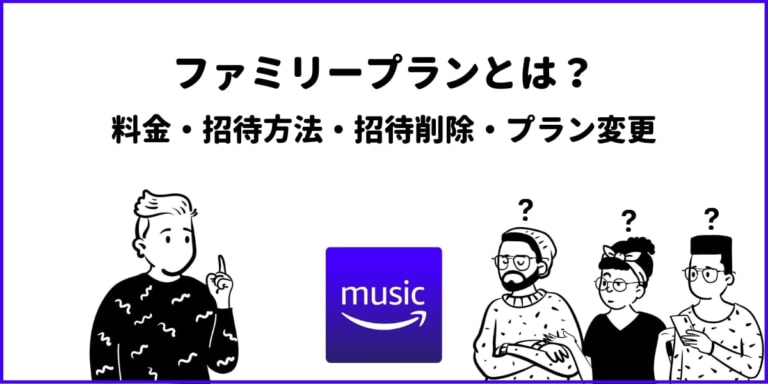 Amazon Music Unlimitedのファミリープランとは？料金や招待方法を解説！