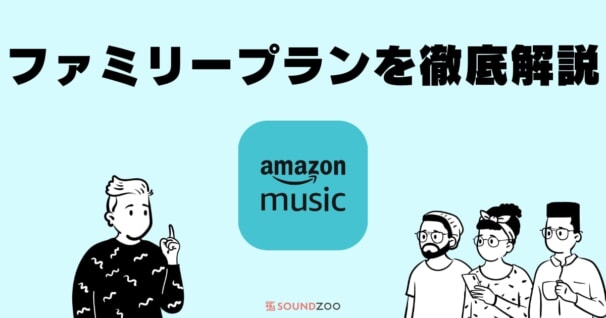 Amazon Music Unlimitedのファミリープランとは？料金や招待方法を解説！