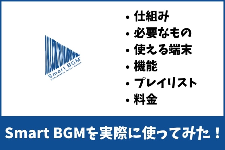 Smart BGMをレビュー！使える端末、機能、料金など解説！