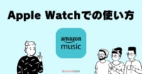 Amazon MusicをApple Watchで使う方法！ダウンロードして時計だけで聴く！
