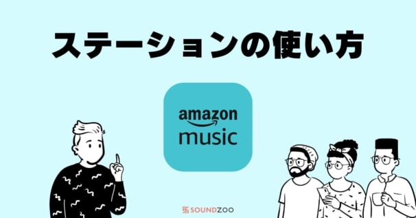 アマゾンミュージックをアレクサで再生する使い方！