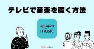 Amazon Musicをテレビで聴く3つの方法！おすすめはFire TV！