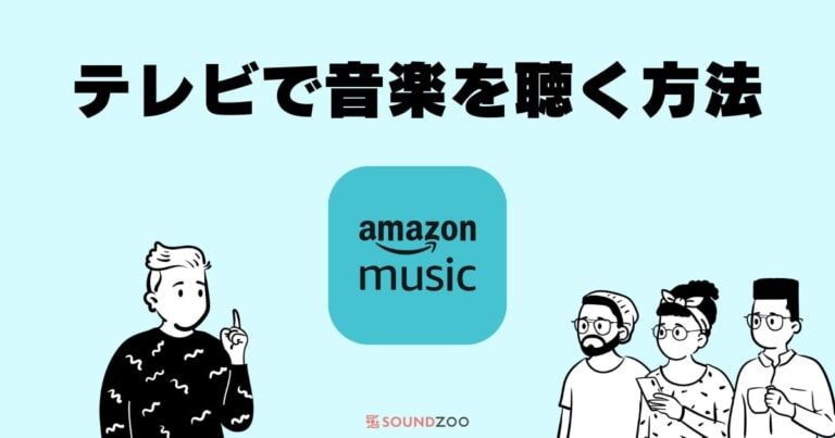 Amazon Musicをテレビで聴く3つの方法！おすすめはFire TV！