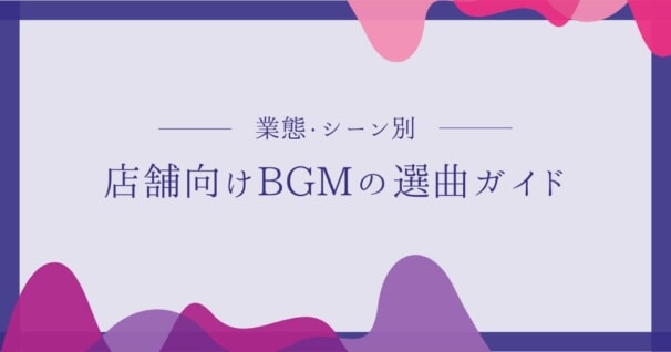 音で彩る空間｜業態・シーン別 店舗向けBGMの選曲ガイド