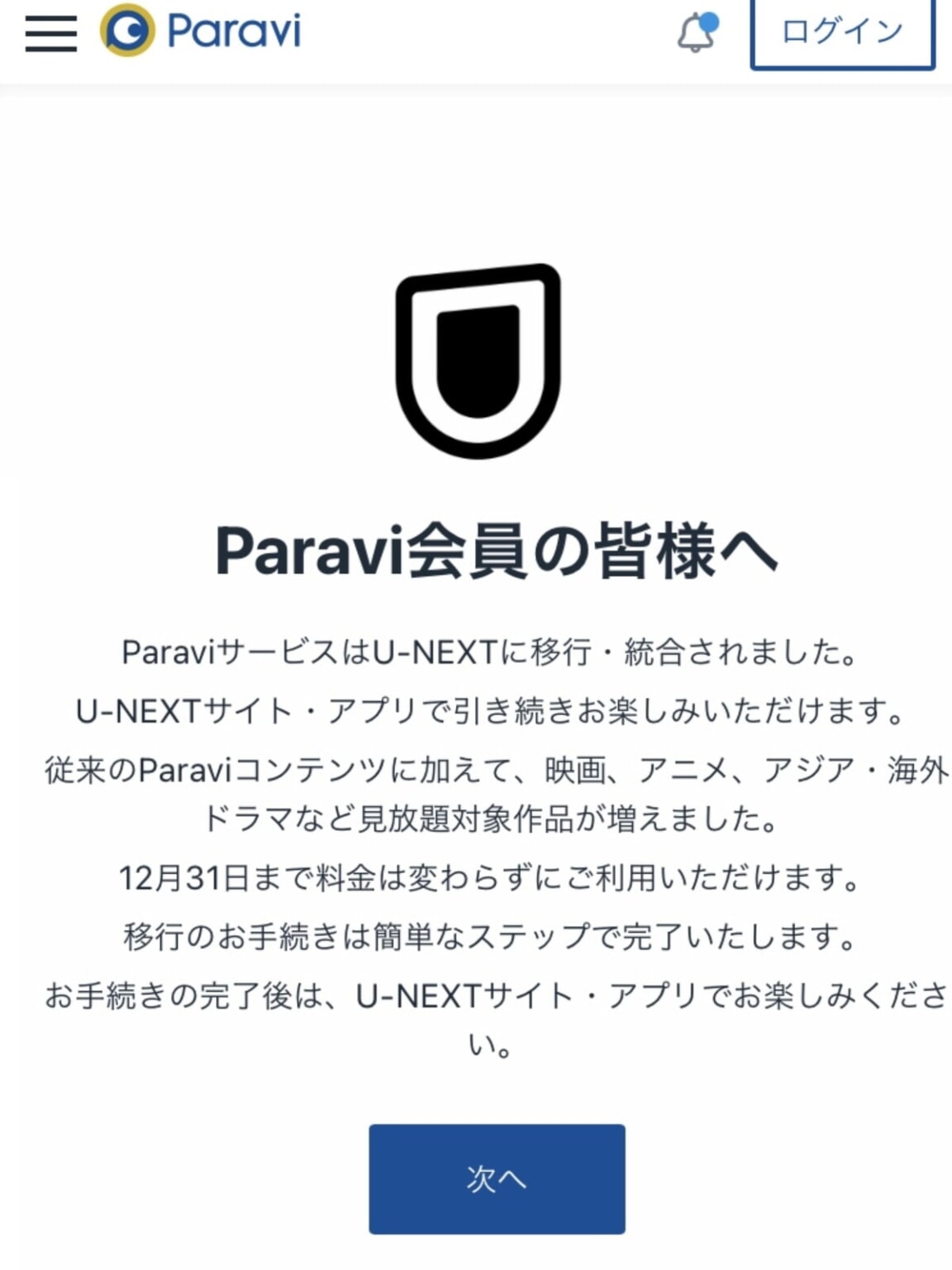 U-NEXTとParaviが統合したメリット＆デメリット！移行手続き方法も解説