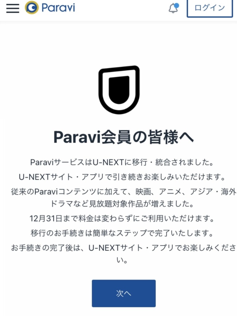 U-NEXTとParaviが統合したメリット＆デメリット！移行手続き方法も解説