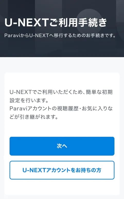 U-NEXTとParaviが統合したメリット＆デメリット！移行手続き方法も解説
