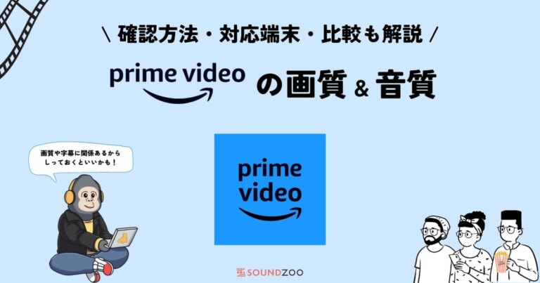 プライムビデオの画質はきれい？確認・変更の方法も解説！