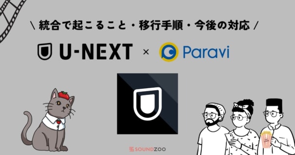 U-NEXTとParaviが統合したメリット＆デメリット！移行手続き方法も解説