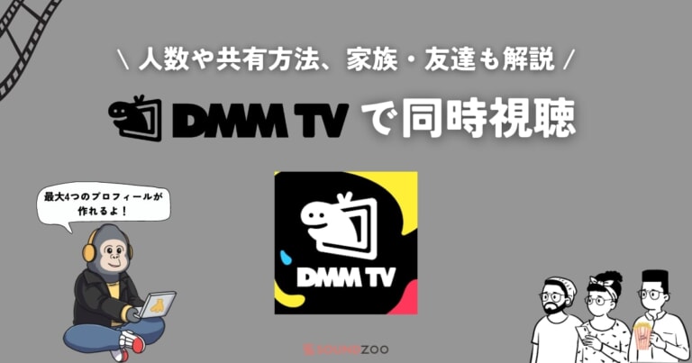 DMM TVで動画を同時視聴するには？制限台数やアカウント共有を解説！