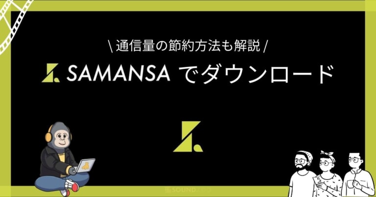 SAMANSAは動画をダウンロードできる？消費通信量も解説！