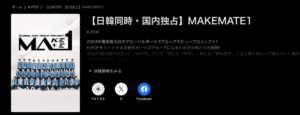 韓国サバ番MAKE MATE 1(MA1)はどこで観られる？参加練習生のプロフィールも！