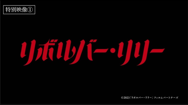 映画『リボルバー・リリー』で流れる4曲をシーンごとに解説！