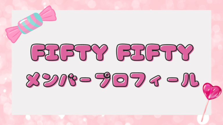 新体制FIFTY FIFTYメンバー5名のプロフィール！アユネク出演者も？