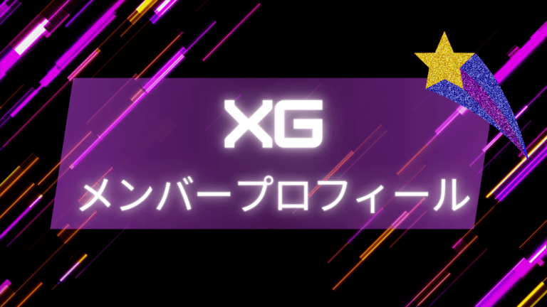 XGメンバー7名のプロフィール/経歴を解説！おすすめ曲も紹介