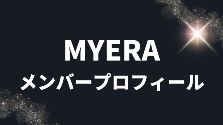 MYERA(マイラ)メンバープロフィール！日プ田中琴/安藤 佑唯所属！
