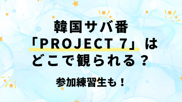 PROJECT 7(プジェ)の最新順位！どこで観られる？最終回はいつ？参加練習生プロフィールも！！