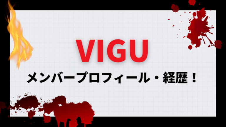 VIGUメンバープロフィール・経歴！日プ女子/ガルプラ/フープリ出演者がデビュー