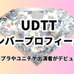 日プ神尾彩乃・吉田花夏所属「cosmosy」メンバープロフィール！