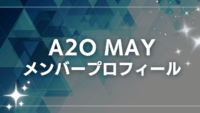 A2O MAYメンバープロフィール！元SMイ・スマンの新会社からデビュー！