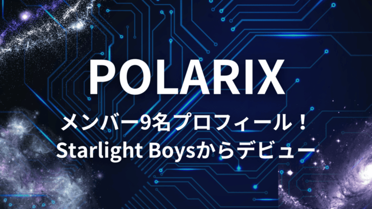 POLARIX(ポラリクス)メンバー9名プロフィール！Starlight Boys(スタボ)からデビュー