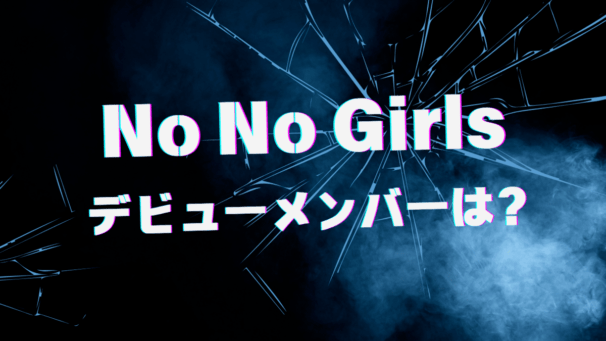 ONE OR EIGHT(1OR8)メンバー8名プロフィールと経歴を解説！