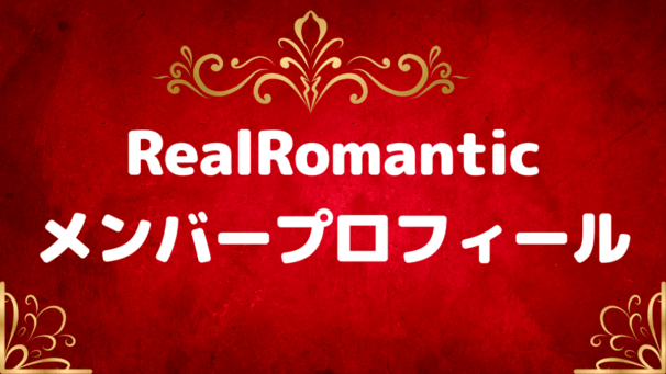 RealRomanticメンバープロフィール！日プ髙橋妃那/内山凜/田邊果凜デビュー！