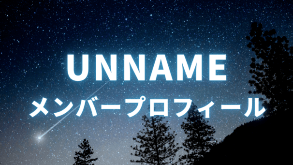 K-POP「UNNAME」メンバープロフィール！ウ・ハジュンがデビュー？