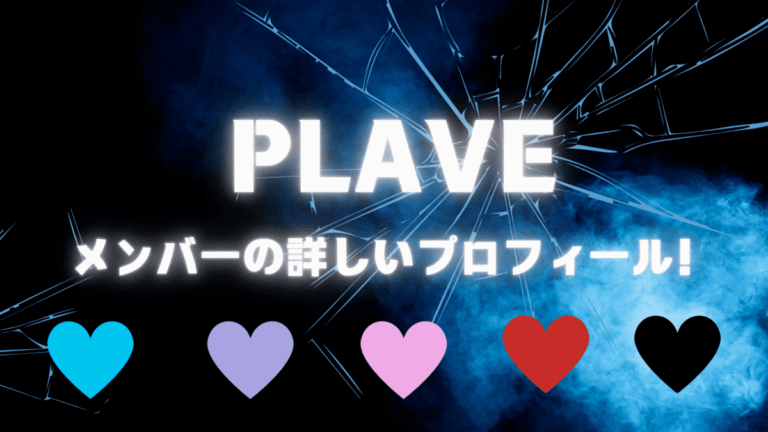 バーチャルK-POPグループ「PLAVE」メンバーの詳しいプロフィール・経歴！