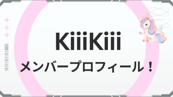IVEの後輩KiiiKiiiメンバープロフィール・経歴！日本人はいる？