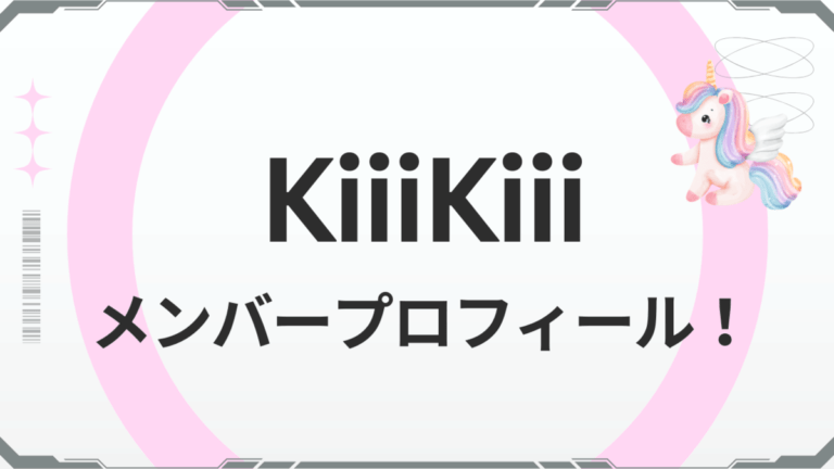 IVEの後輩KiiiKiiiメンバープロフィール・経歴！日本人はいる？