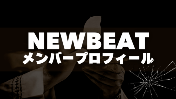 韓国7人組新ボーイズグループ「NEWBEAT」メンバーのプロフィールを解説！