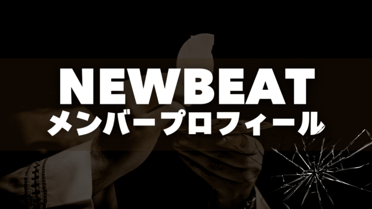 韓国7人組新ボーイズグループ「NEWBEAT」メンバーのプロフィールを解説！