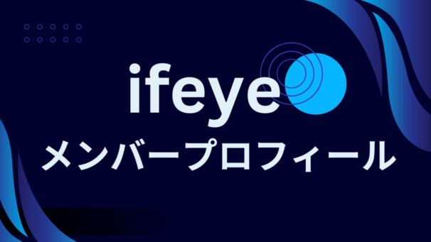 韓国6人組新ガールズグループ「ifeye」メンバーのプロフィールを解説！