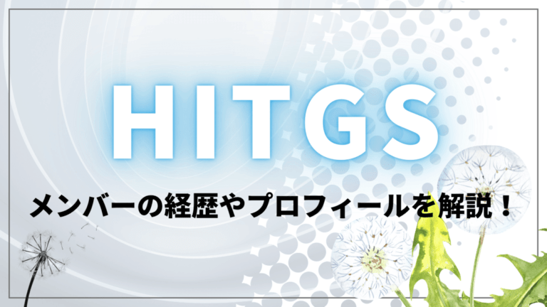 HITGS(ヒッジズ)メンバーの経歴やプロフィールを解説！