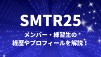 SMTR25「応答せよハイスクール」の視聴方法は？メンバーの経歴やプロフィールを解説！