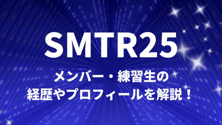 「SMTR25」メンバー・練習生の経歴やプロフィールを解説！
