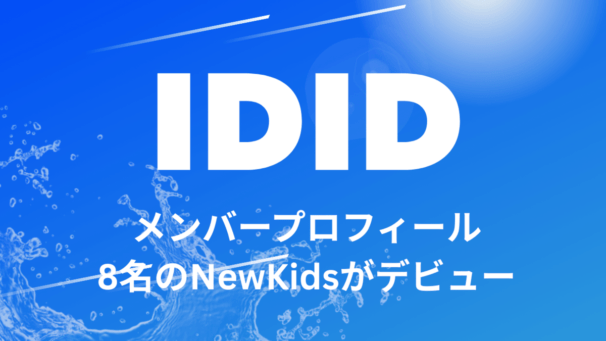 スターシップ新サバ番「Debut's Plan」はどこで観られる？練習生プロフィールも！
