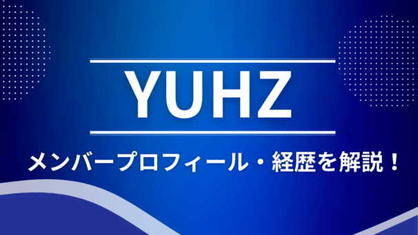 YUHZのメンバープロフィール・経歴を解説！日本人が複数デビュー！