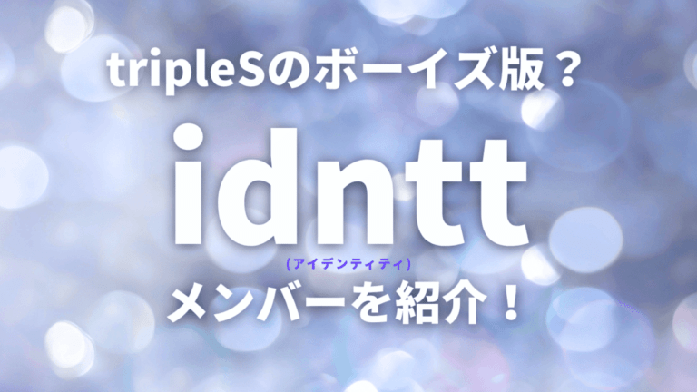 tripleSボーイズ版idntt(アイデンティティ)メンバーのプロフィール・経歴を紹介！