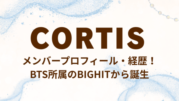 CORTIS(コルティス)メンバープロフィール・経歴！BTS所属のBIGHITから誕生