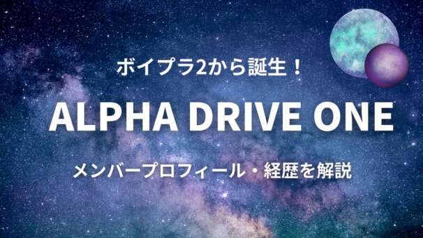 ボイプラ2からデビュー「ALPHA DRIVE ONE」メンバープロフィール・経歴を解説