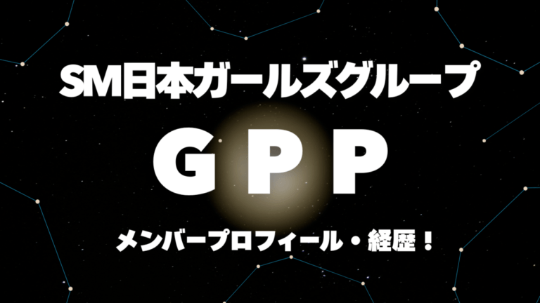 SM日本ガールズグループ「GPP」メンバープロフィール・経歴！